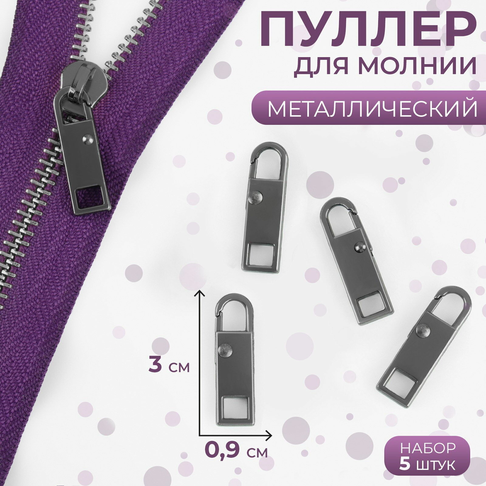 Пуллер для молнии, металлический, 3x0.9 см, 5 шт, цвет чёрный никель