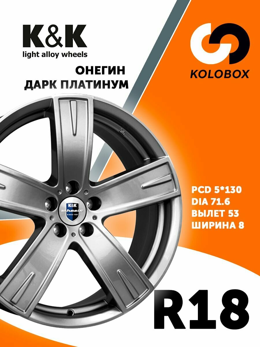 Диск K&K Онегин Дарк Платинум 8*18/5*130 d71,6 ЕТ53 (KC472-24)