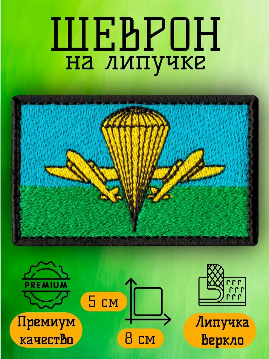 Нашивка, шеврон, патч на липучке флаг ВДВ 5*8 см