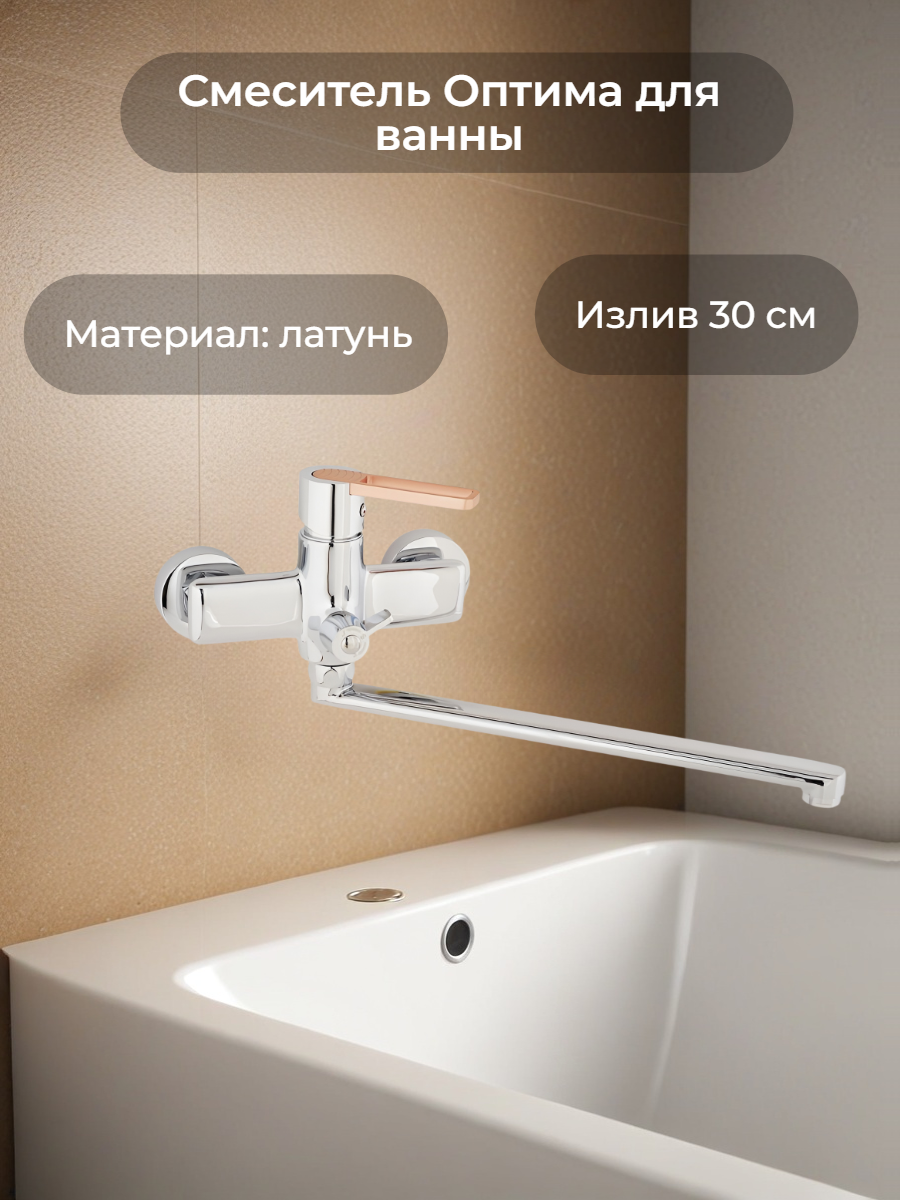 Смеситель oптима, для ванны, хромированный, излив 30 см, латунь