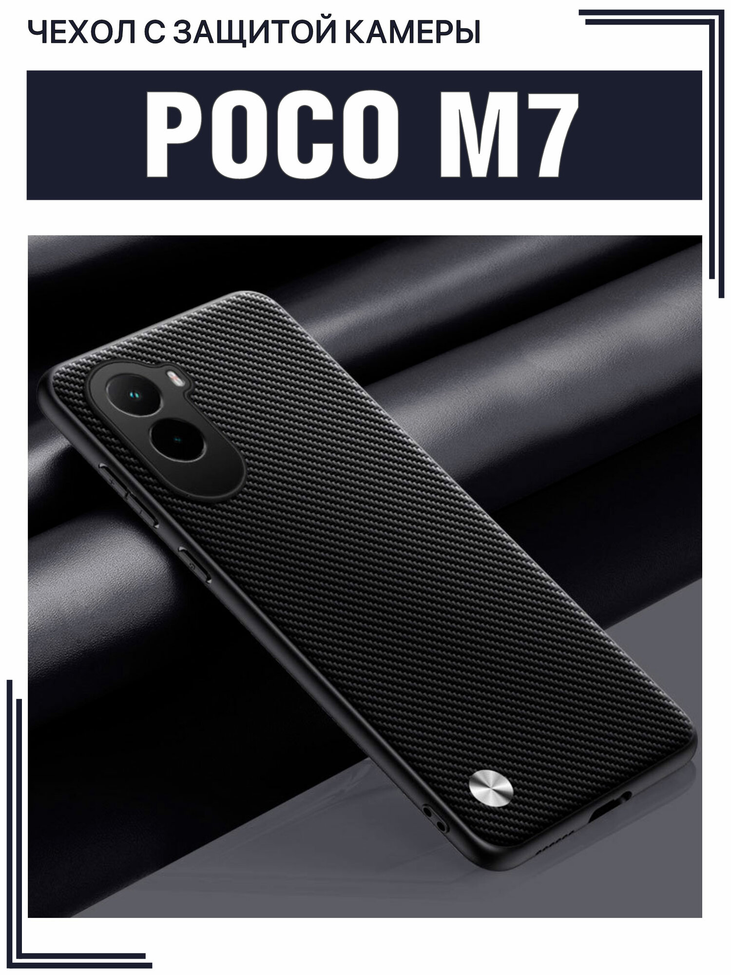 Чехол для Poco M7 (4G) с защитой камеры / Поко M7, CODE, карбон