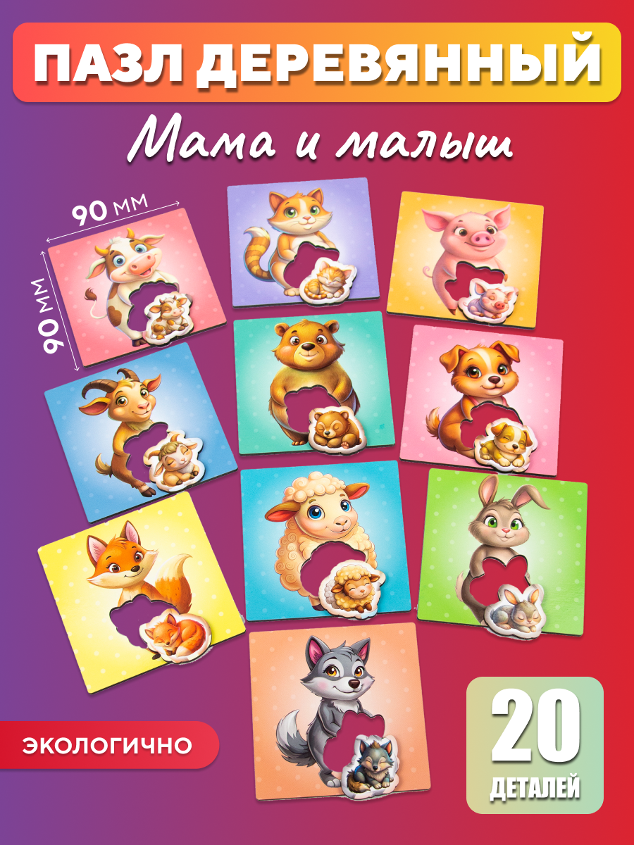 Пазл деревянный для малышей YOSHATOYS "Мама и малыш", артикул PZL-97