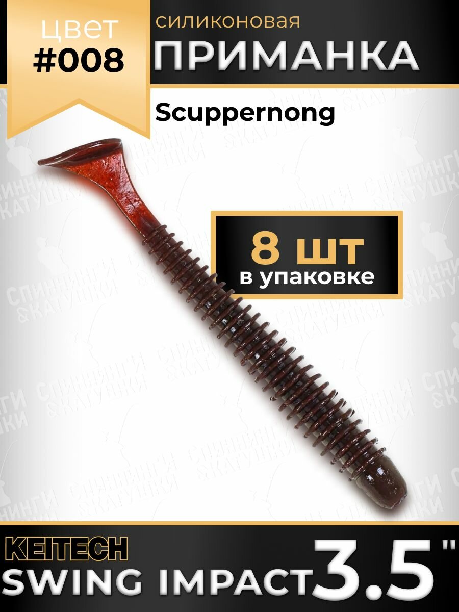 Силиконовая приманка Keitech Swing Impact 3.5" #008