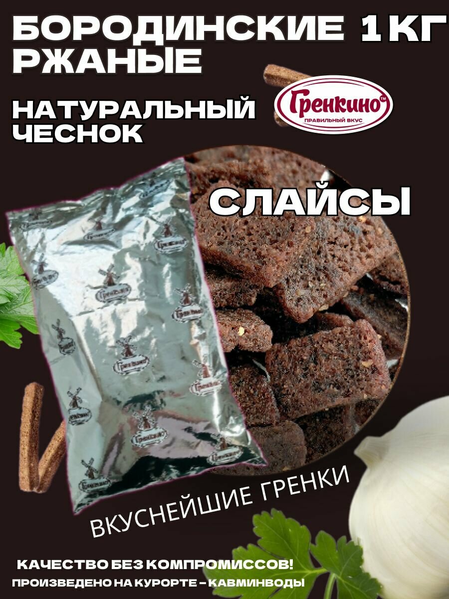 Гренки бородинские Чеснок натуральный Ржаные Слайсы 1 кг / Гренки 1000 гр / Сухарики салатные