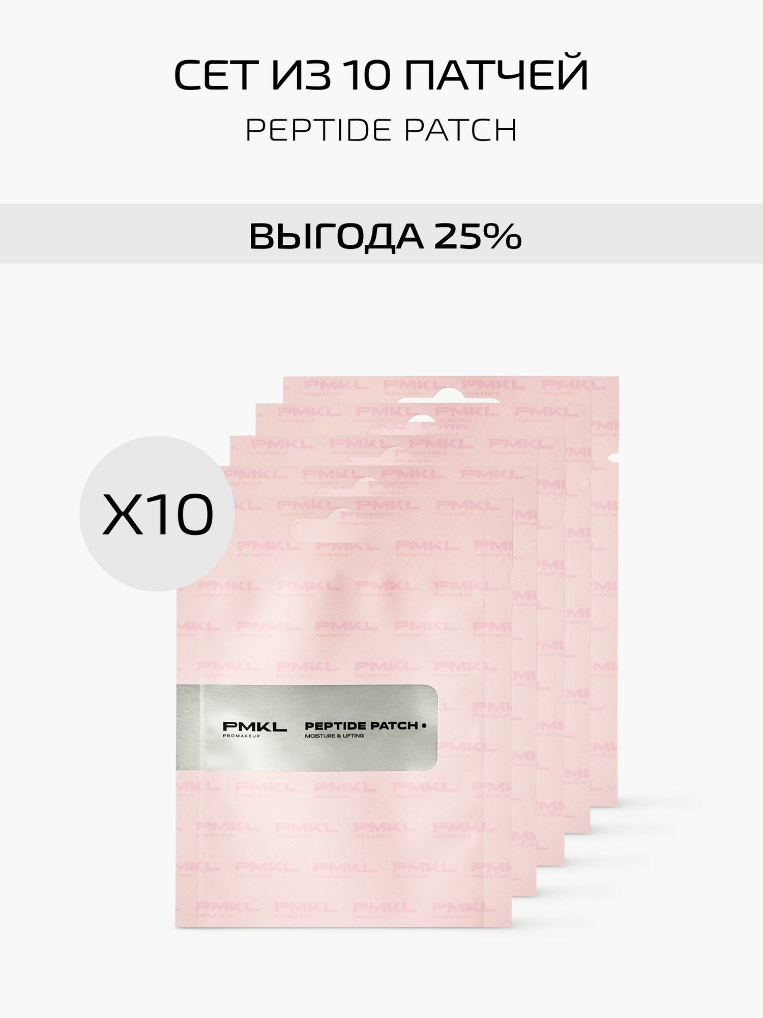 PMKL promakeup Набор PEPTIDE PATCH гидрогелевые пептидные патчи (10 пар)
