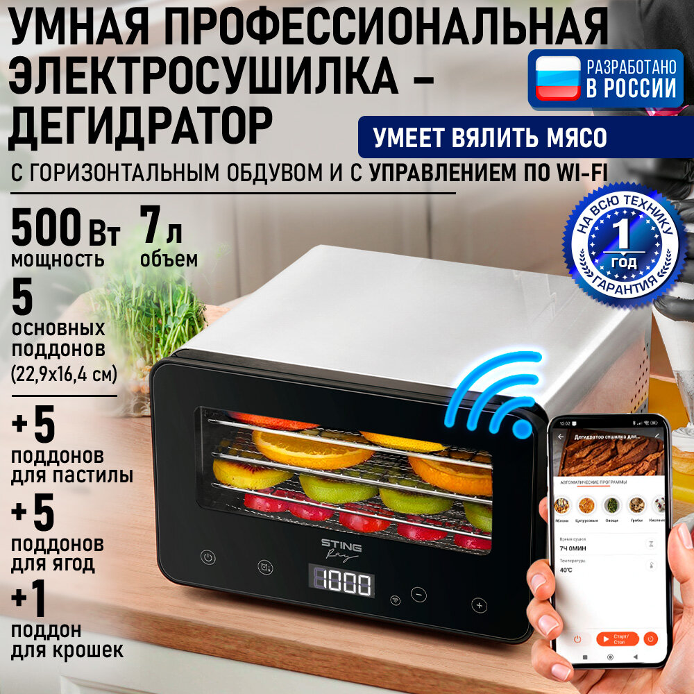 Умный дегидратор сушилка для овощей электросушилка с WIFI STINGRAY ST-FD729A профессиональная с горизонтальным