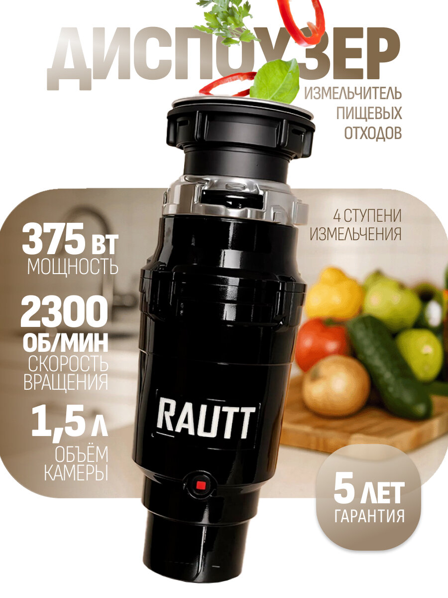 Измельчитель отходов для раковины RAUTT, диспоузер RW375, электрический встраиваемый кухонный в раковину