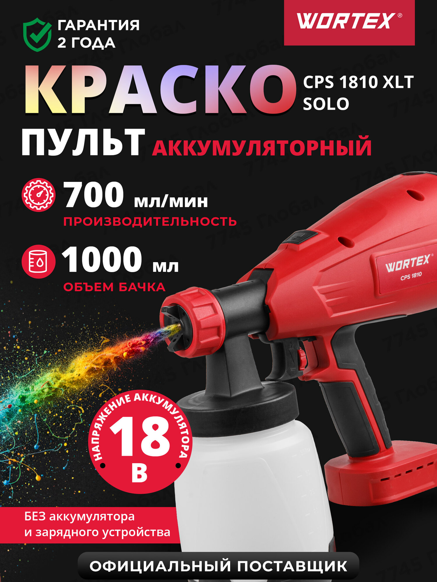 Краскораспылитель аккумуляторный WORTEX CPS 1810 ALL1 без АКБ и ЗУ (0333262)