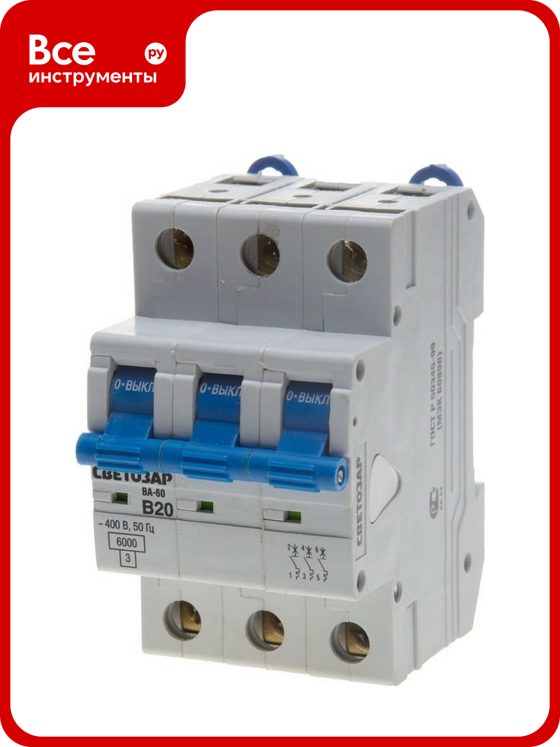 Автоматический выключатель СВЕТОЗАР 3-полюсный, 20 A, B, откл. сп. 6 кА, 400 В SV-49053-20-B