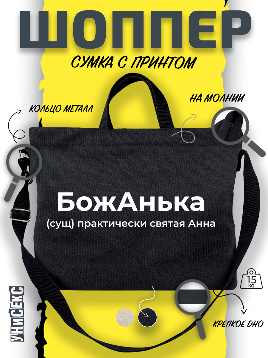 Сумка  шоппер y2k через плечо имя Анна Аня