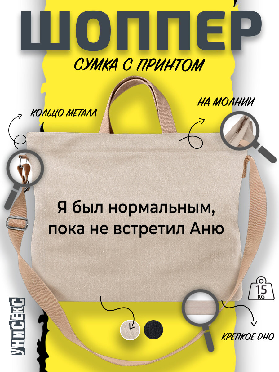 Сумка  шоппер y2k через плечо имя Анна Аня