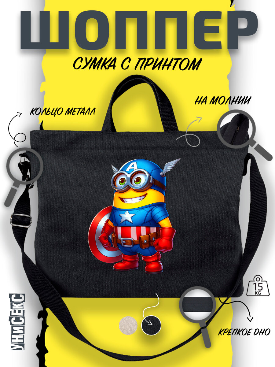 Сумка  шоппер y2k через плечо с Миньоном Minion Капитаном Америкой Ameri