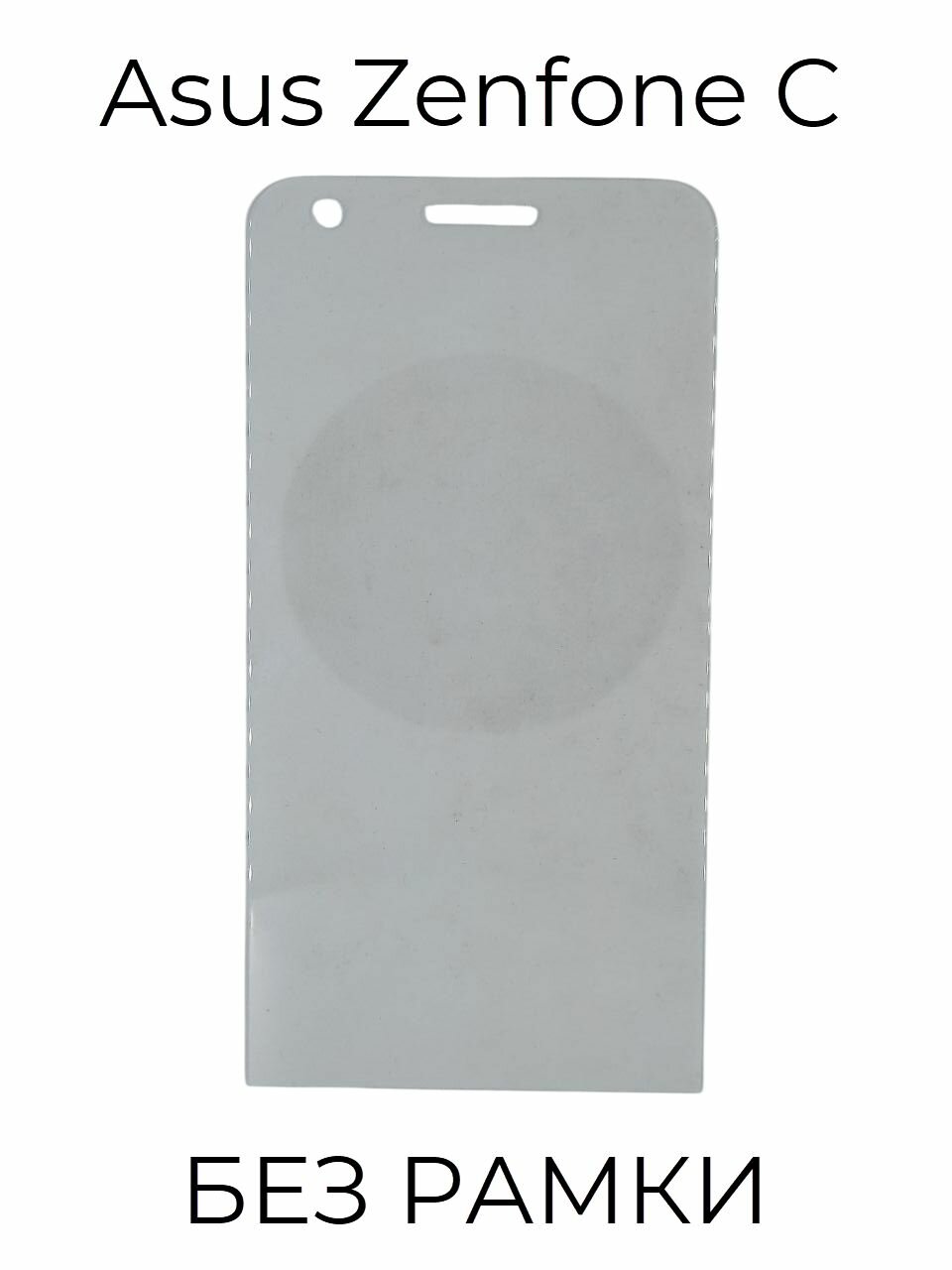 Защитное стекло Asus Zenfone C без рамки