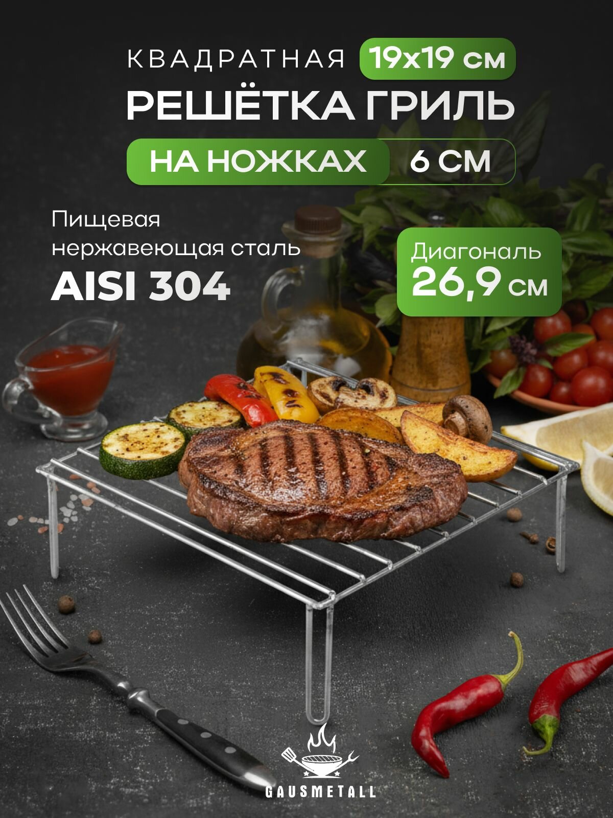 Решетка гриль квадратная 19х19 на ножке 6 см