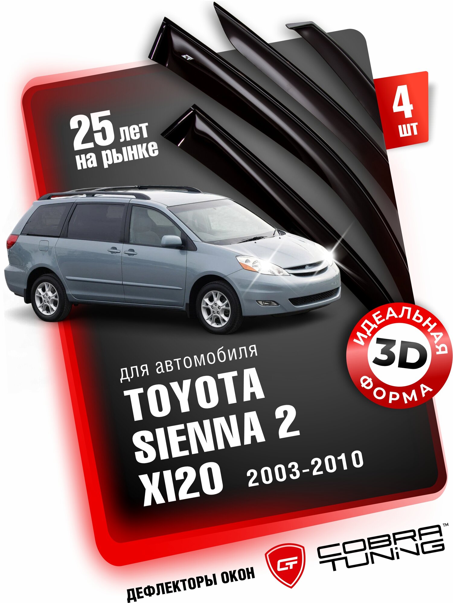 Дефлекторы боковых окон для Toyota Sienna 2 (Тойота Сиена) XL20 2003-2010, ветровики на двери автомобиля, Cobra Tuning