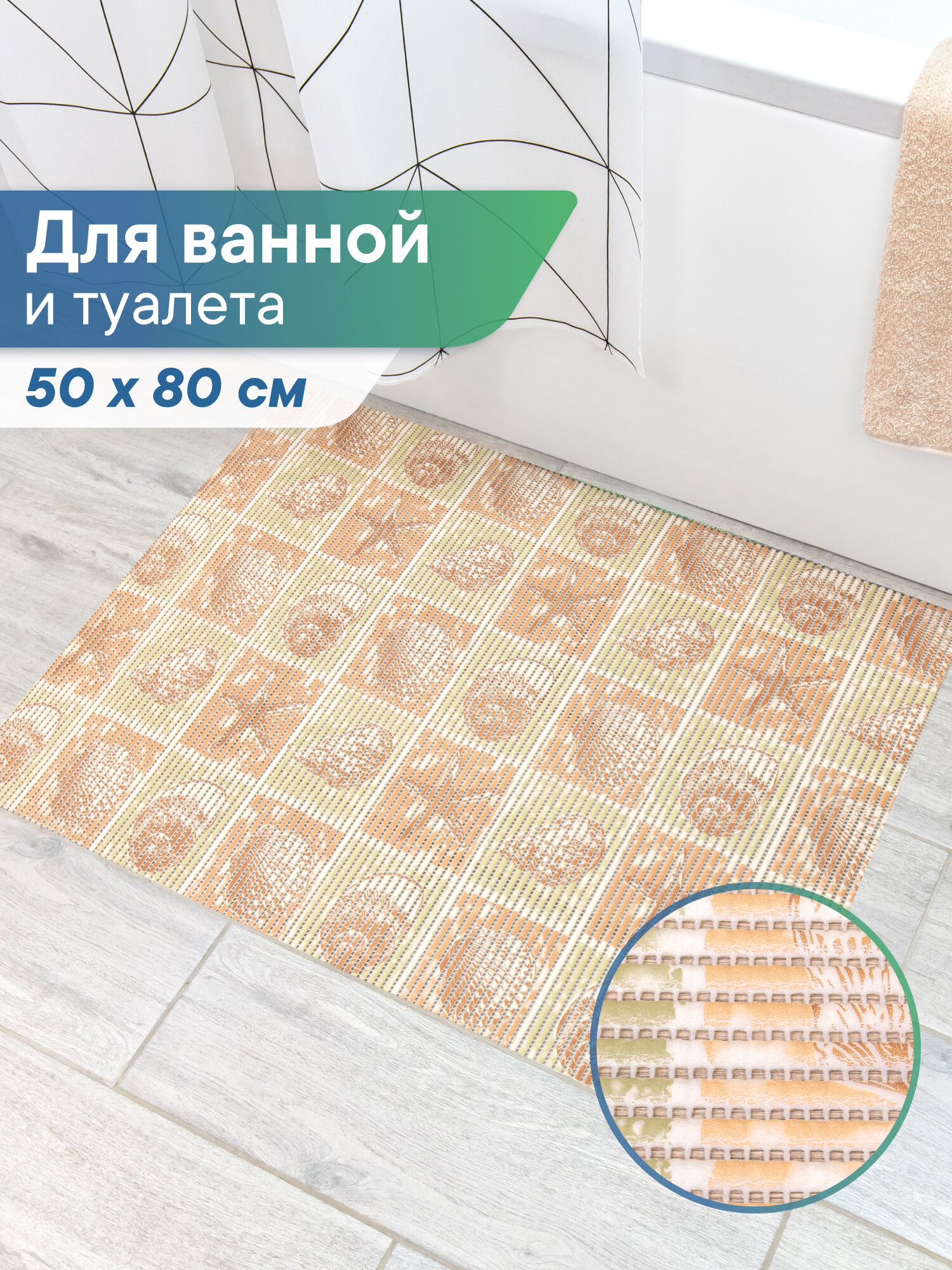 Коврик для ванной и туалета напольный из вспененного ПВХ 50 х 80см / коврик для ванны безворсовый