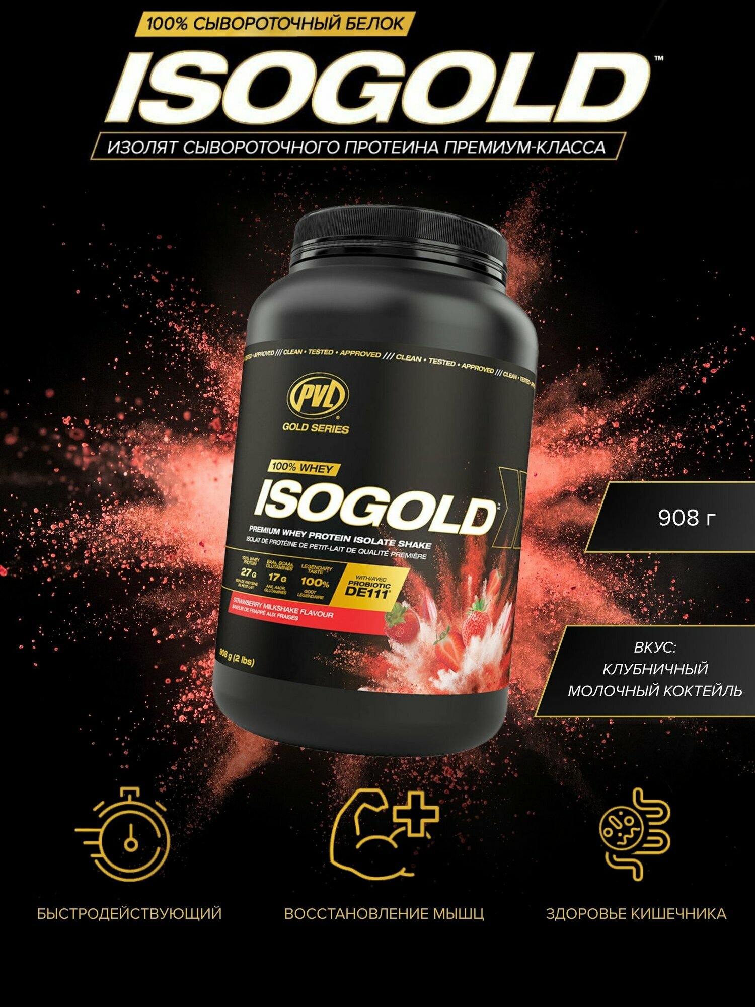 Изолят сывороточного протеина PVL Iso Gold со вкусом "Клубничный молочный коктейль" 908 гр