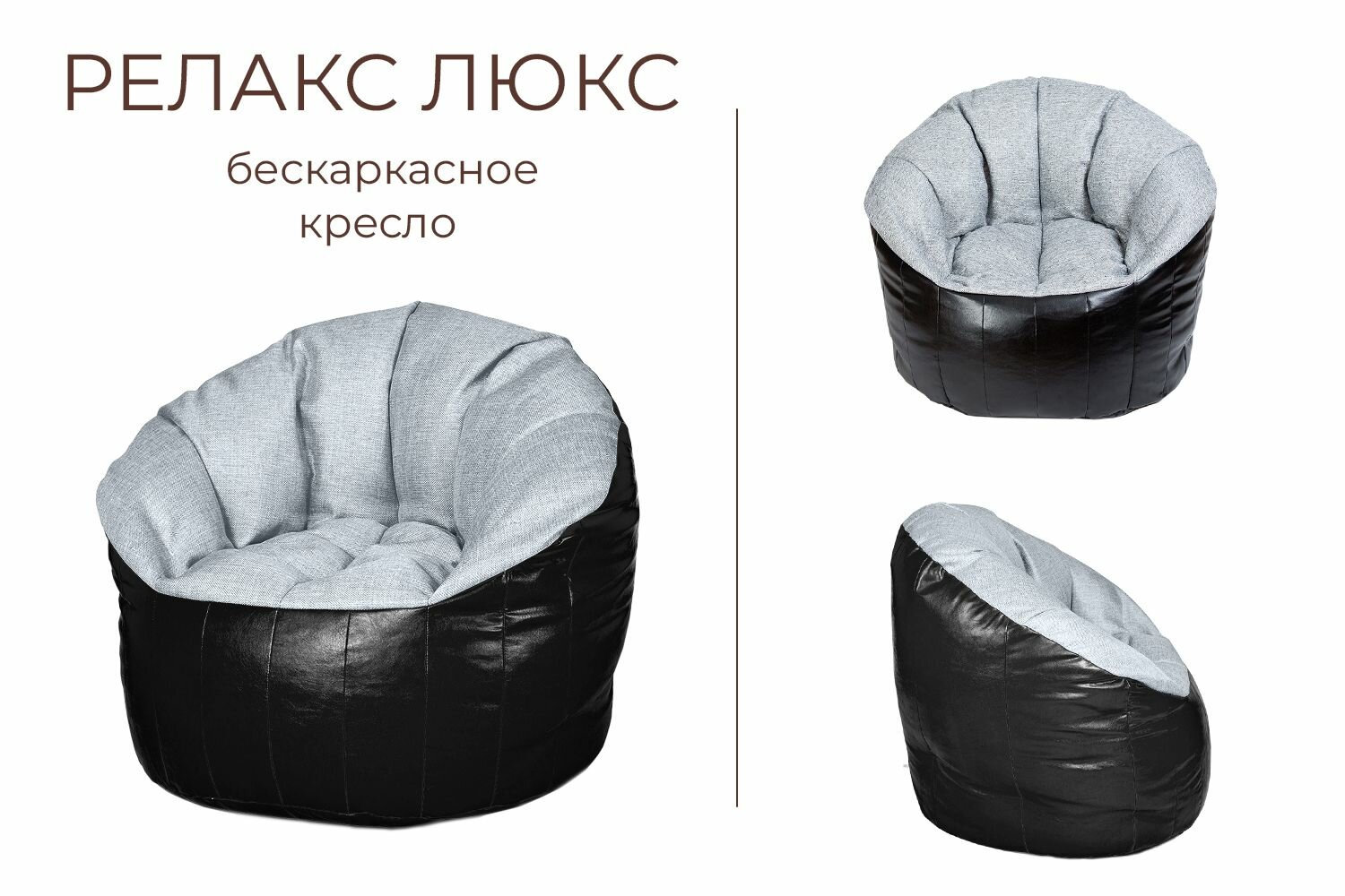 Кресло-мешок бескаркасное релакс 90м рогожка, экокожа для отдыха в комнату, на балкон, террасу, веранду, лоджию в игровую в холл в коридор пенополистирол (серый / Черный)