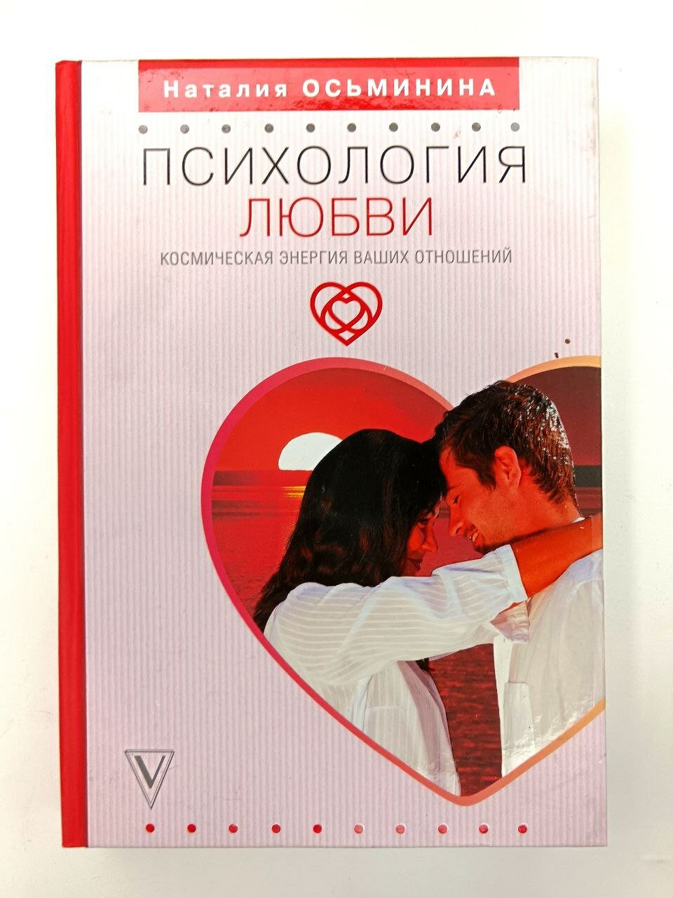 Психология любви. Космическая энергия