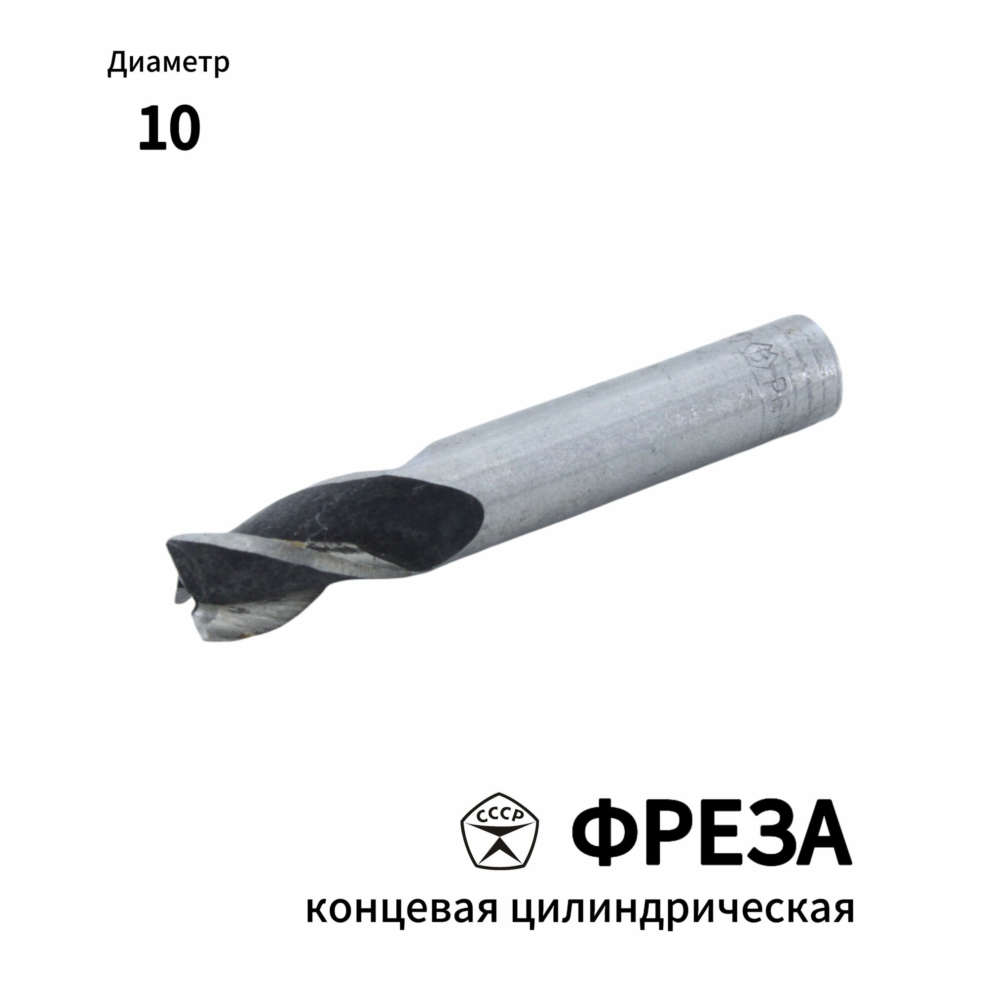 Фреза концевая 10 мм (СССР) - цилиндрический хвостовик, ГОСТ 17025-71