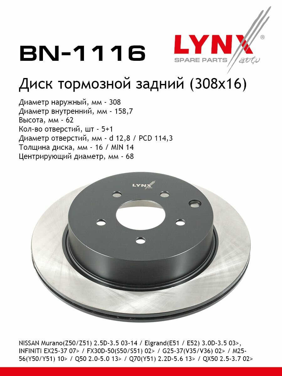 Диск тормозной вентилируемый задний Ниссан Мурано, Инфинити Q60, QX50 (308x16)