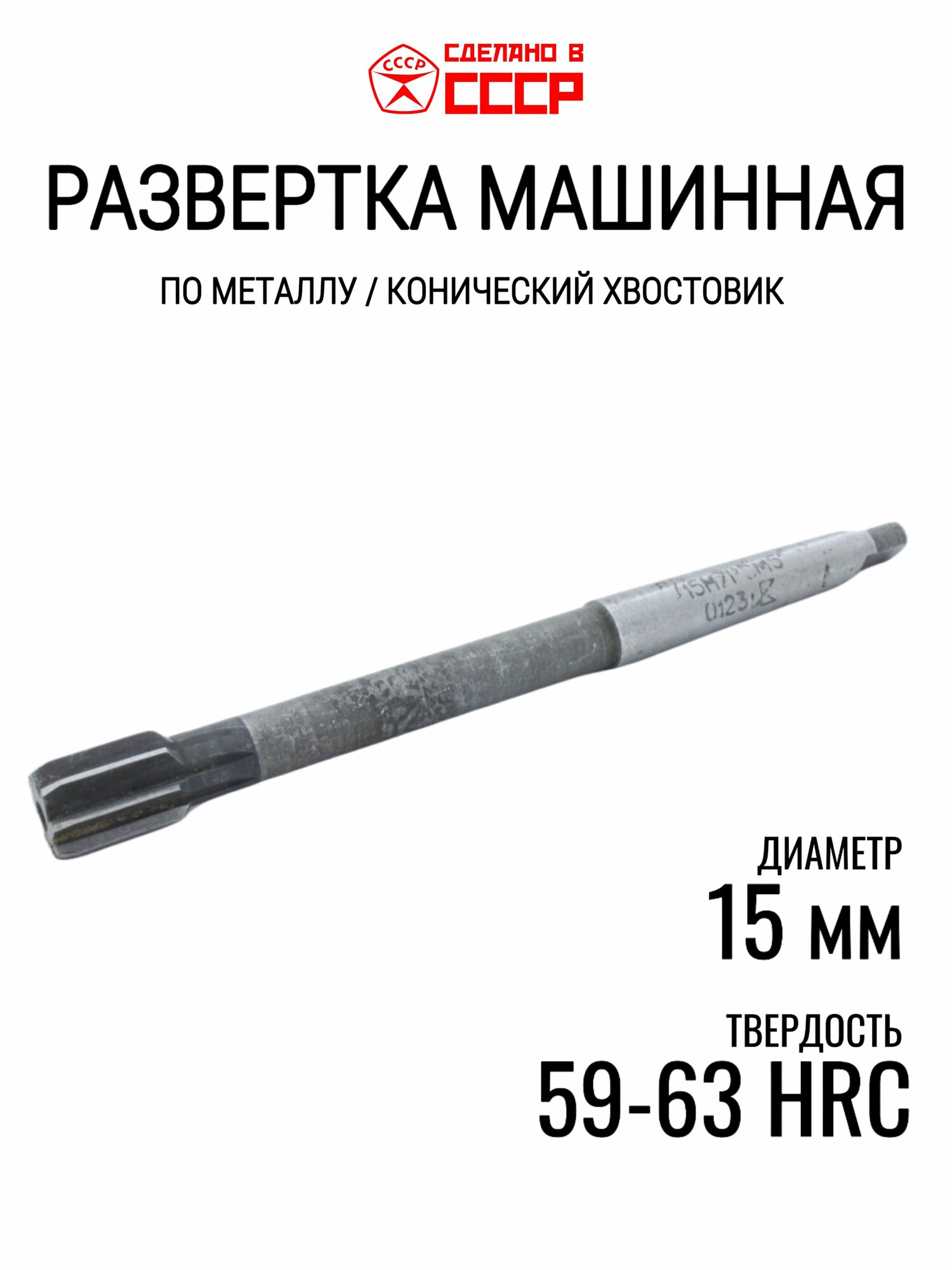 Развертка машинная 15 мм (Класс точности H7, СССР) - конический хвостовик, ГОСТ 1672-80