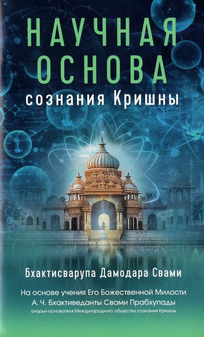 Научная основа сознания Кришны