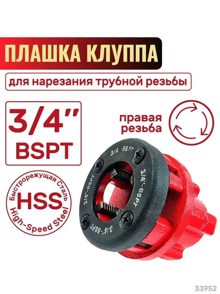 Плашка клуппа 3/4" MGH SKRAB 33952