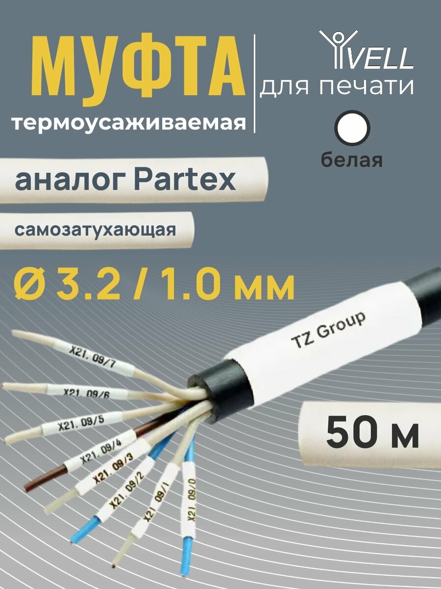 Муфта термоусаживаемая Vell самозатухающая 3,2 / 1,0 мм, белая {аналог Partex PHZF20032DN9/PHZF20032BN9} {583571} (50 м)