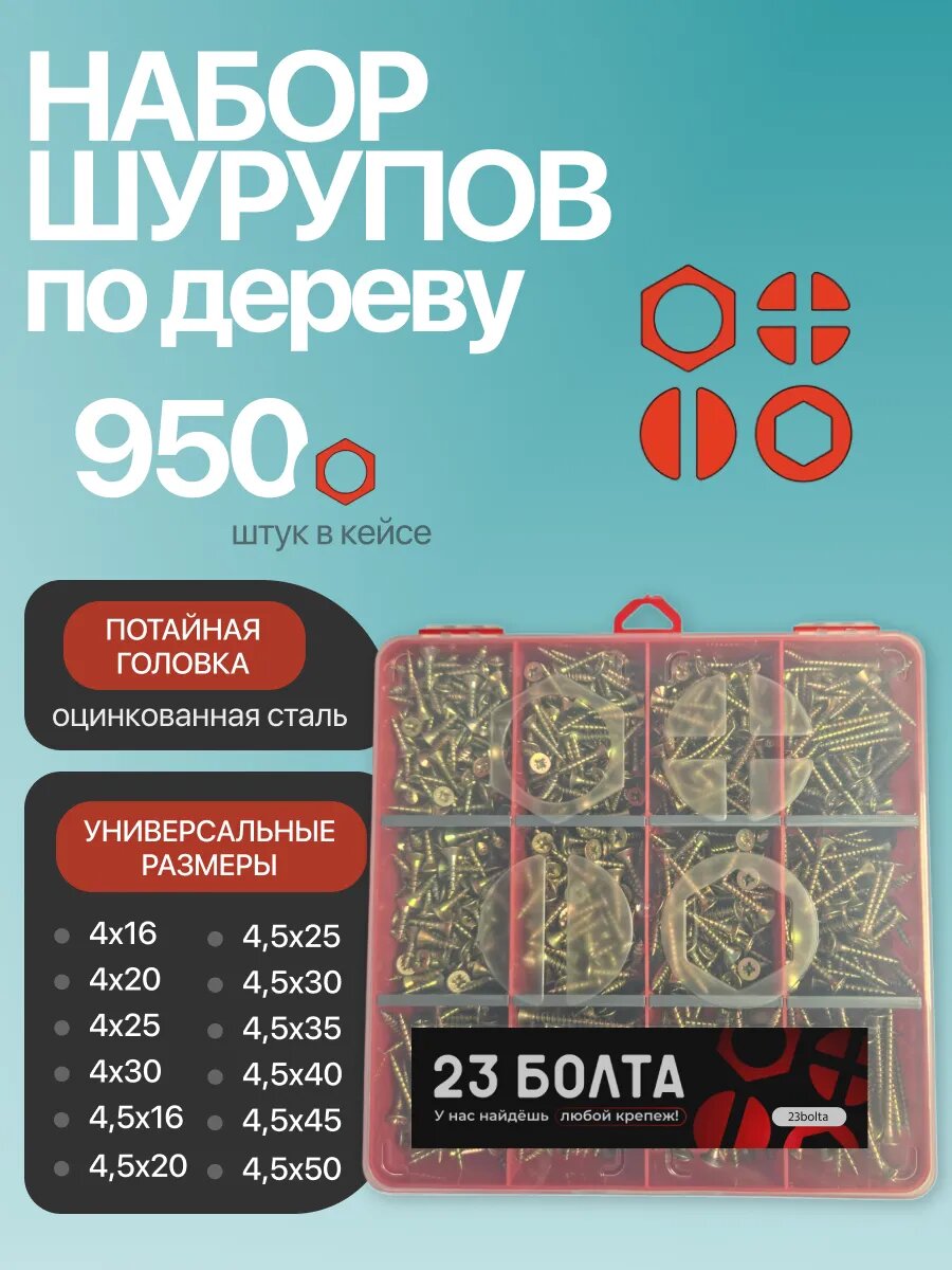 Саморезы шурупы по дереву М4 М4,5 ЖЦ в органайзере набор 1