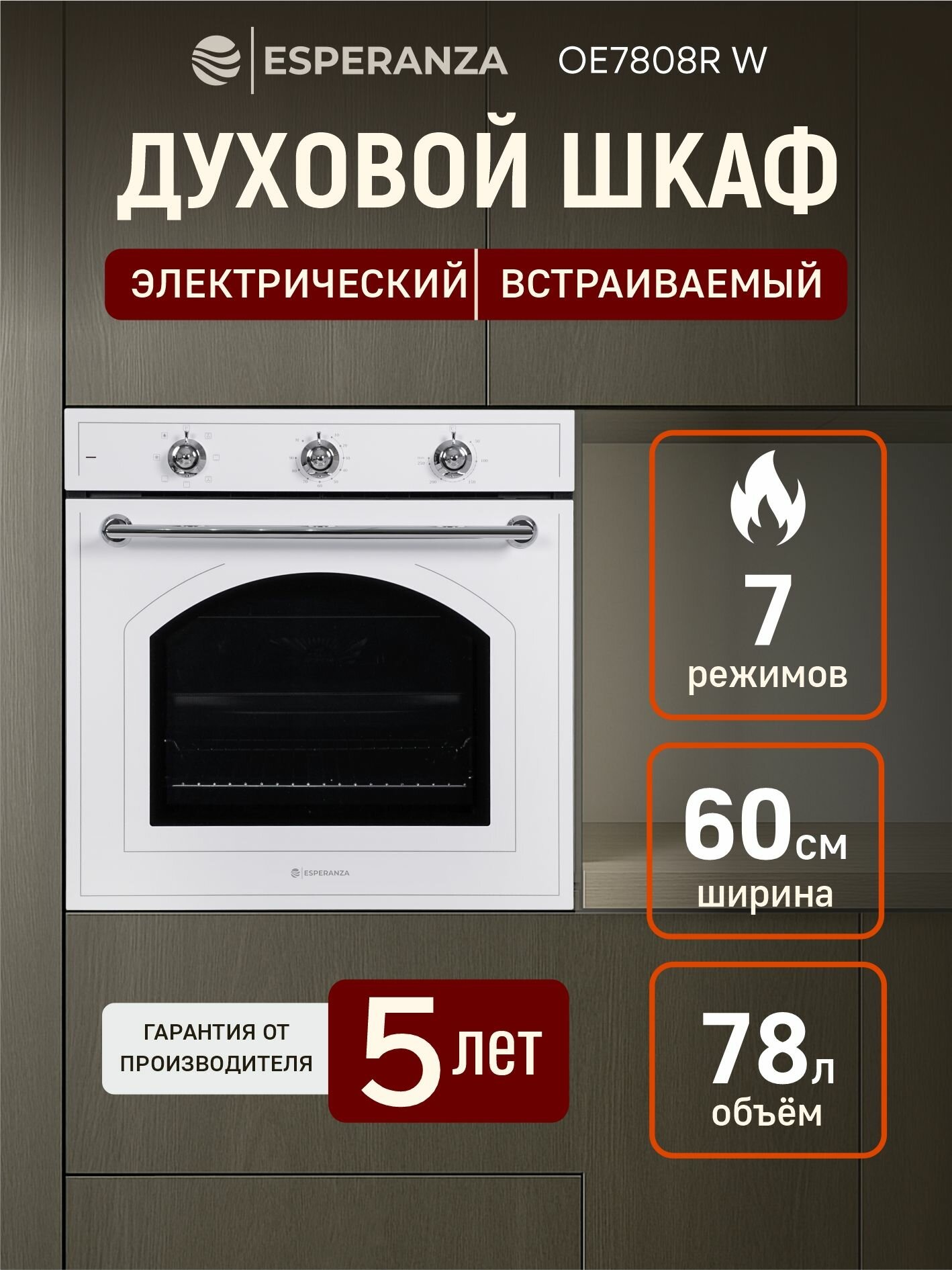 Духовой шкаф электрический встраиваемый Esperanza OE7808R W Электрическая духовка ретро дизайн, с конвекцией, 60 см, белая