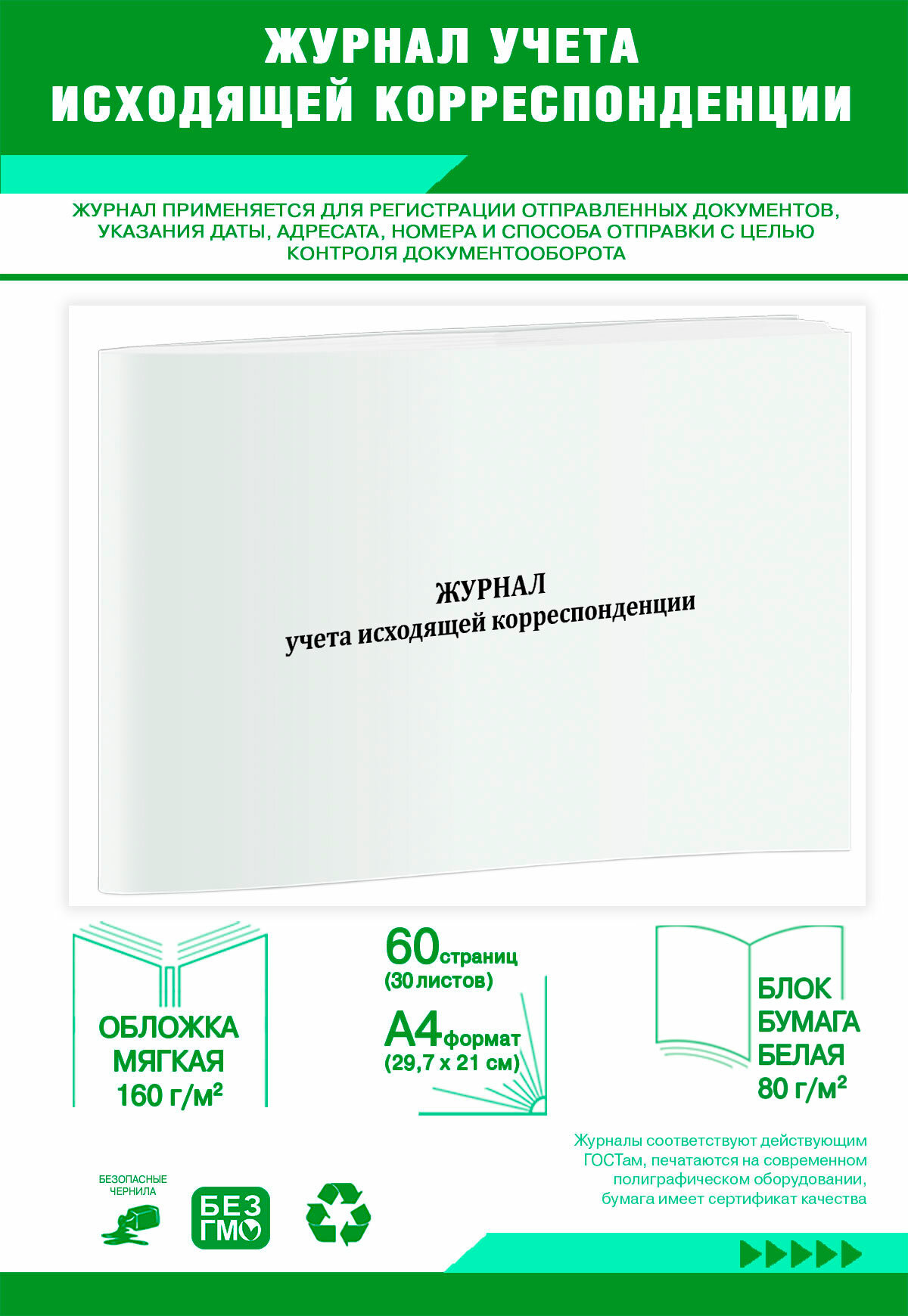 Журнал учета исходящей корреспонденции (60 страниц)