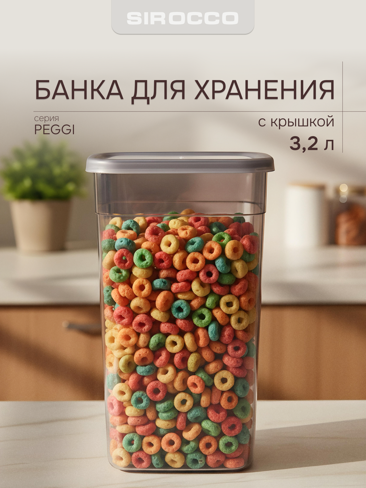 Банка для сыпучих продуктов SIROCCO "PEGGY " 3,2 л, пластиковая 2 шт