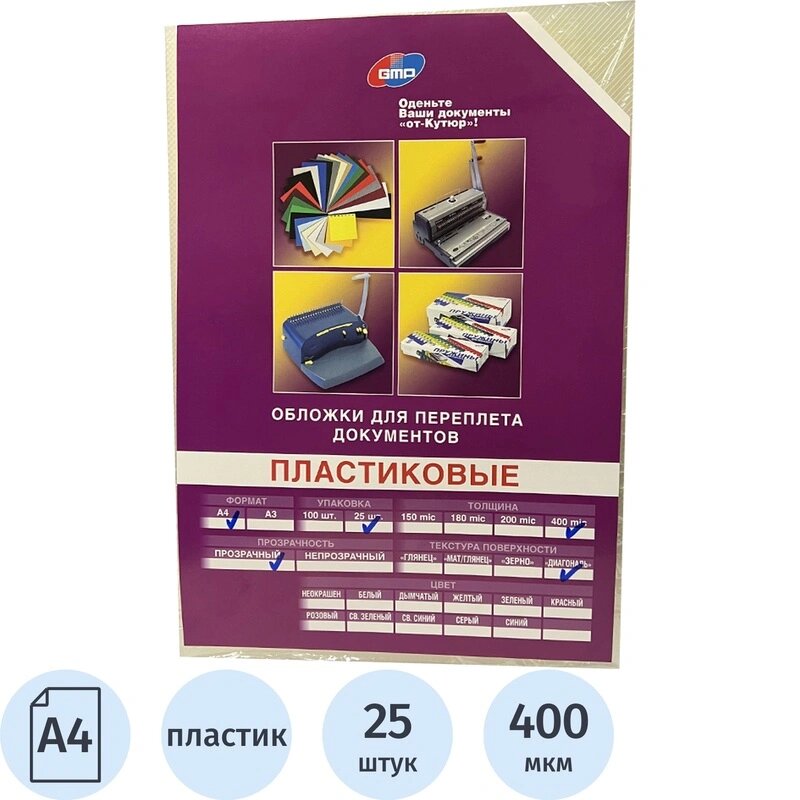 Обложки для переплёта пластиковые GMP А4 прозрачные, 25 штук в упаковке
