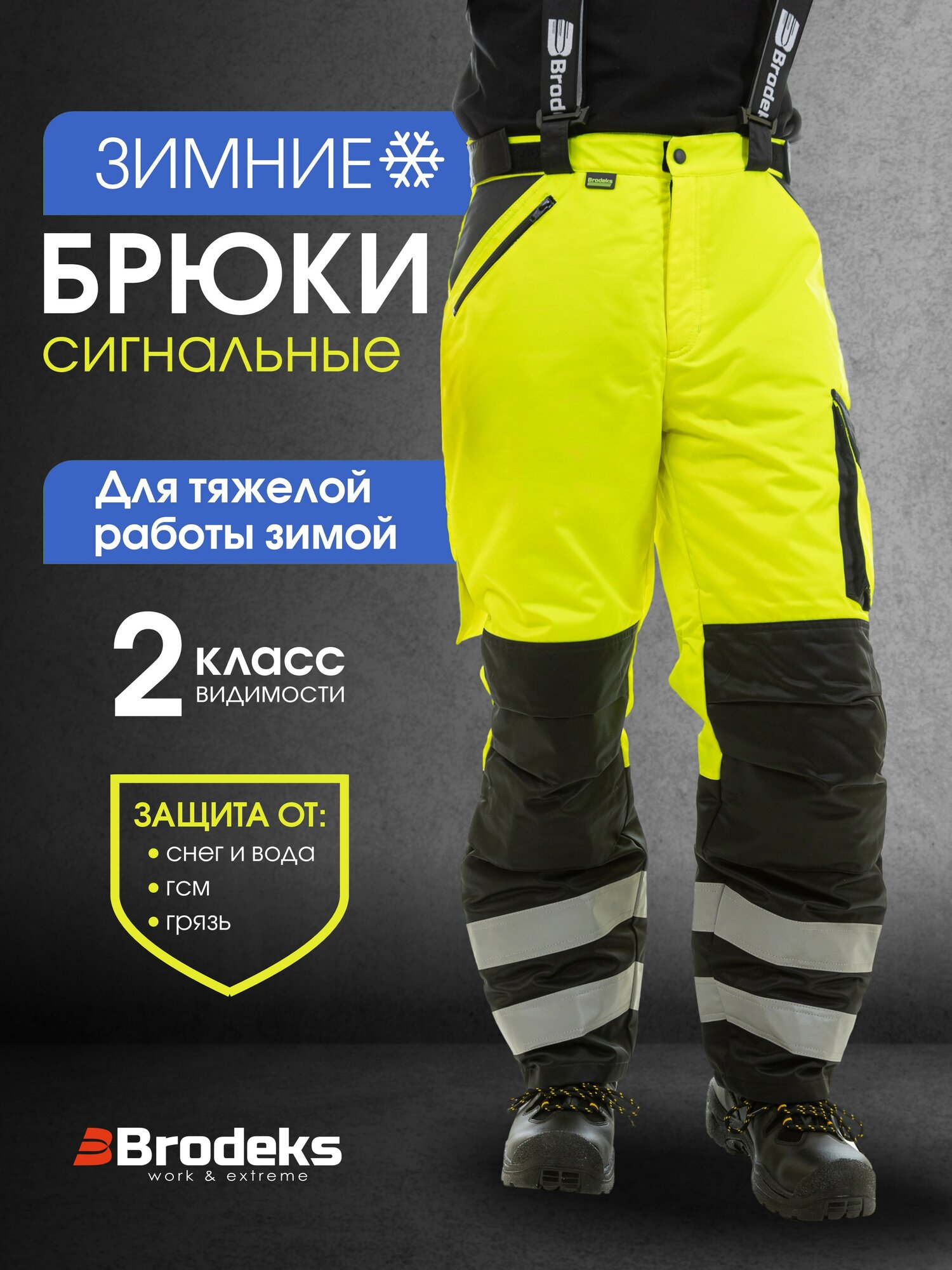 Штаны рабочие зимние сигнальные спецодежда Бродекс KW 308 Brodeks