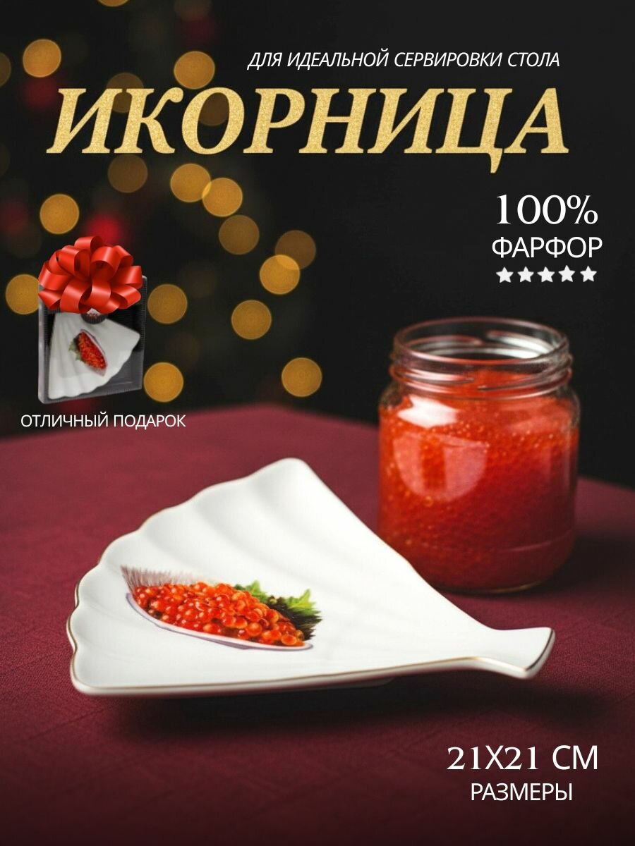 Икорница