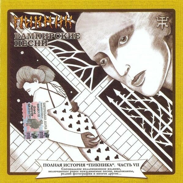 Пикник. Вампирские Песни (Russia, Grand Records, GR CD-383, 2004, компакт-диск) CD