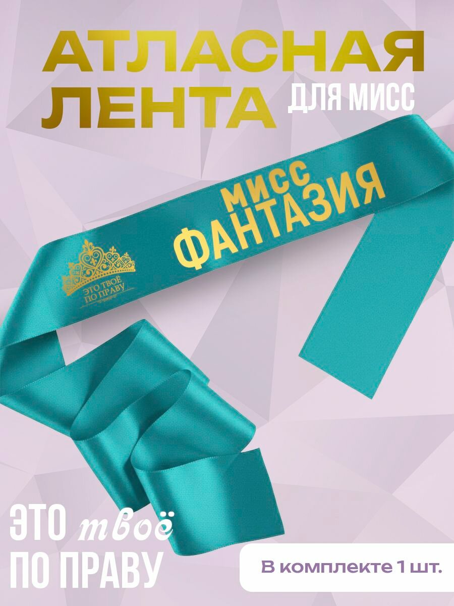 Лента атласная "Мисс Фантазия"