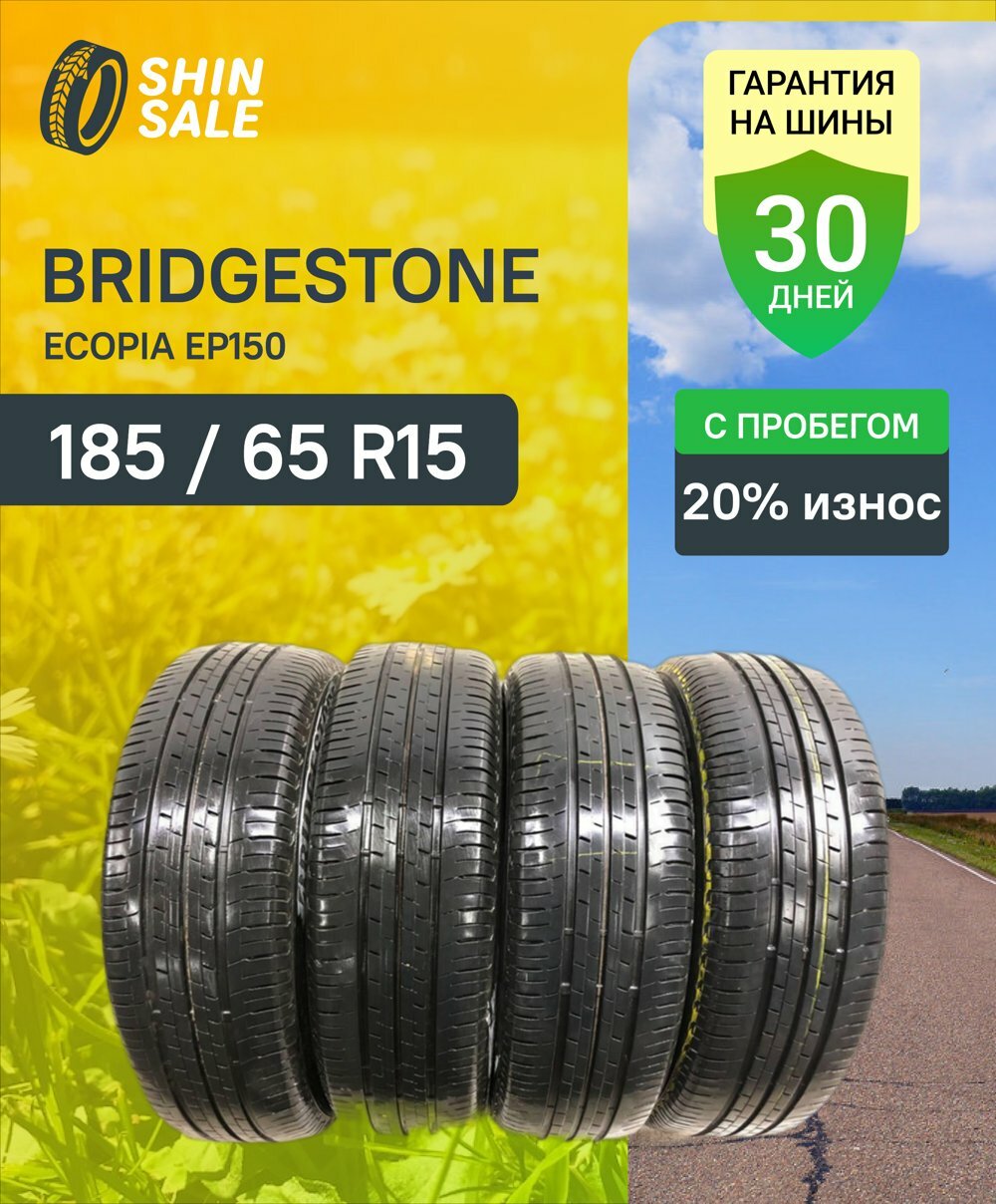 Летние БУ шины Bridgestone Ecopia EP150 185/65 R15 15.0% износ T0155522