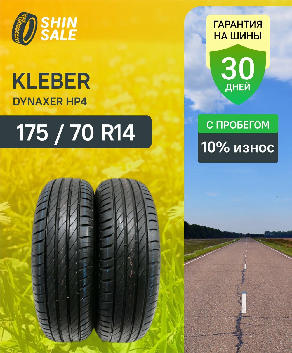 Летние БУ шины Kleber Dynaxer HP4 175/70 R14 10.0% износ T0150196