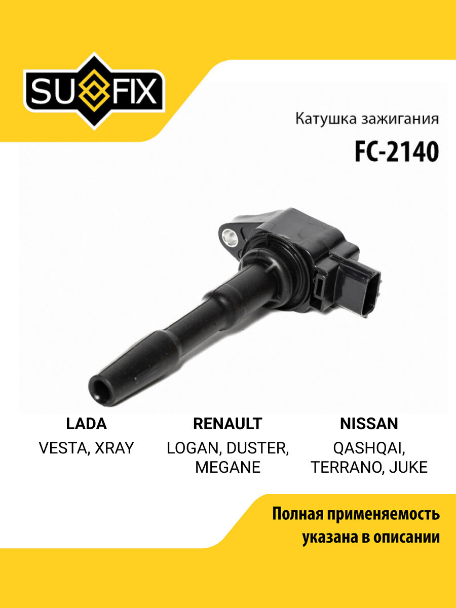 Катушка зажигания подходит для LADA VESTA, XRAY / RENAULT LOGAN, DUSTER, MEGANE / SUFIX FC-2140