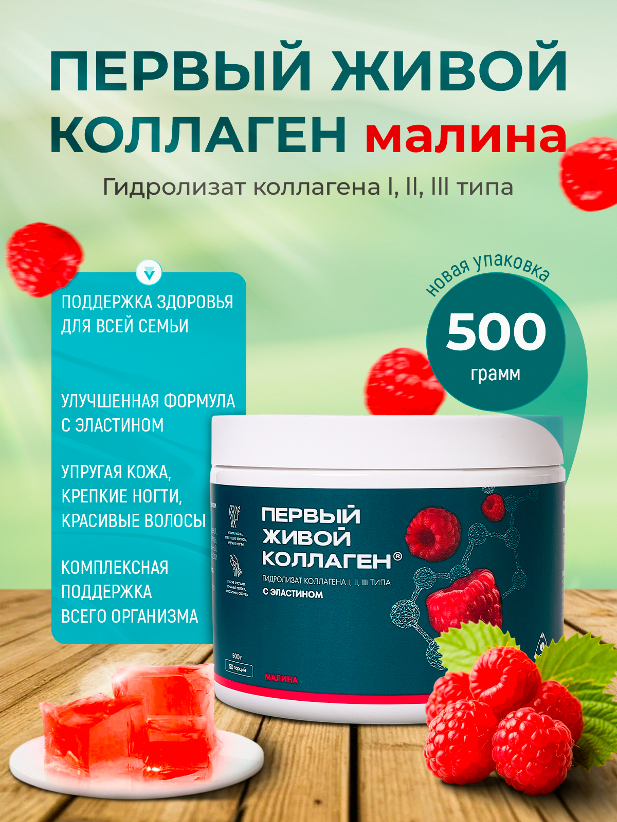 Живой коллаген малина. Улучшенная формула с эластином 500 гр.
