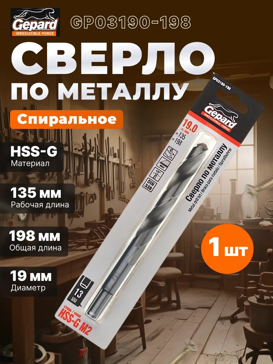 Сверло по металлу спиральное 19х135х198 мм GEPARD HSS-G (GP03190-198)