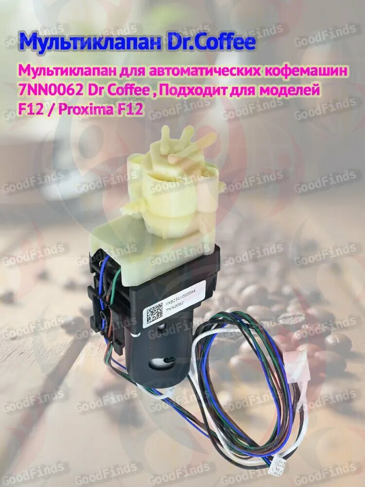 DR.COFFEE Кофеварка комбинированная Мультиклапан 7NN0062(DR. Coffee Proxima) подходит для F12 / Proxima F12, кремовый, черный