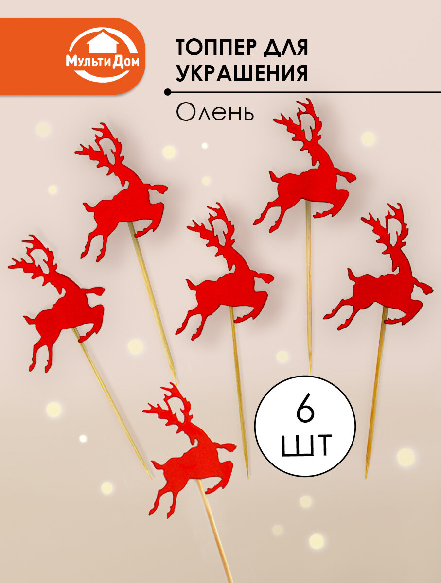 Топпер для канапе и украшения блюд "Олень", набор 6 шт, 13,5 см