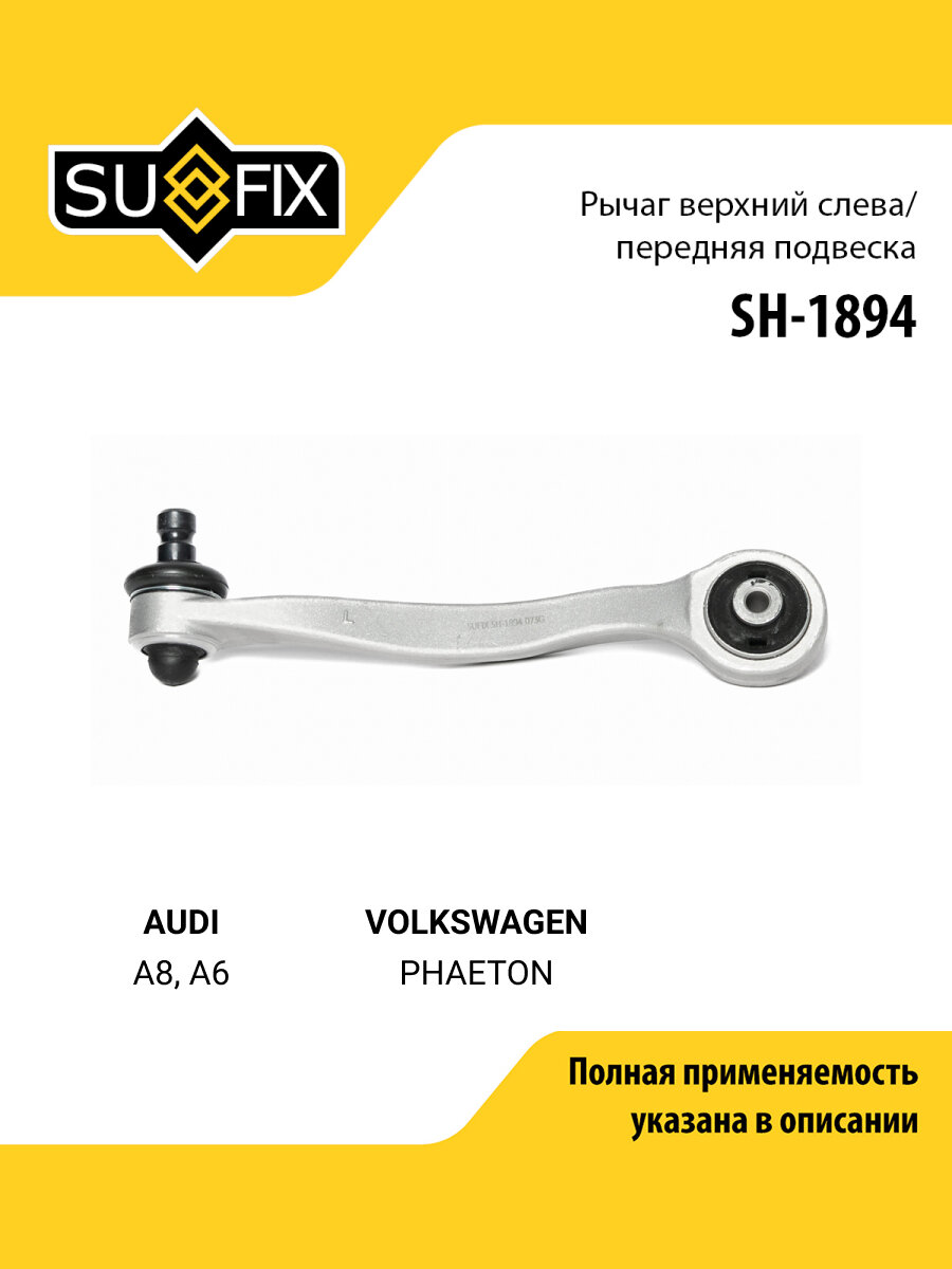 Рычаг подвески передний левый для AUDI A8, A6 / Volkswagen PHAETON / SUFIX SH-1894