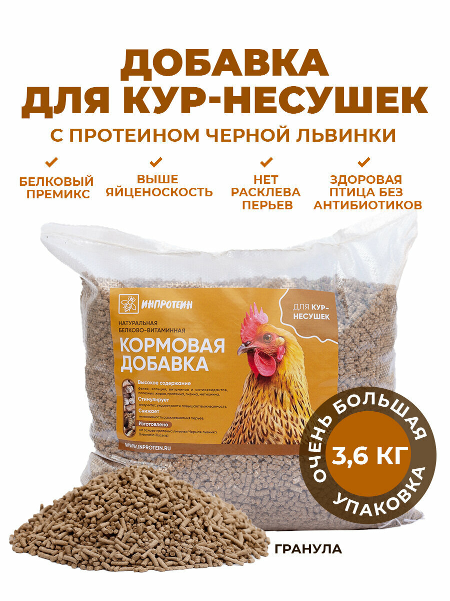 Витамины для кур несушек инпротеин с Черной львинкой 3,6 кг, гранула.