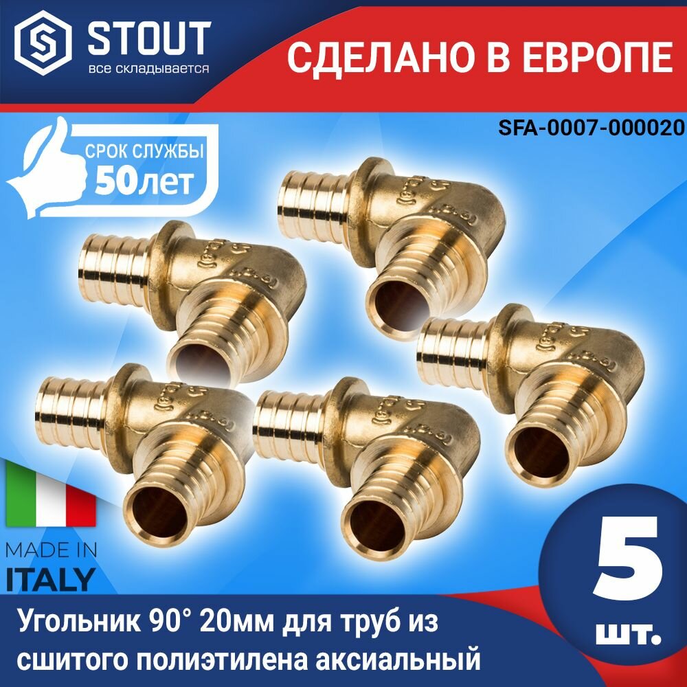 Угольник (угол 90 градусов) 20мм STOUT (5шт.) для труб из сшитого полиэтилена аксиальный (Арт. SFA-0007-000020)