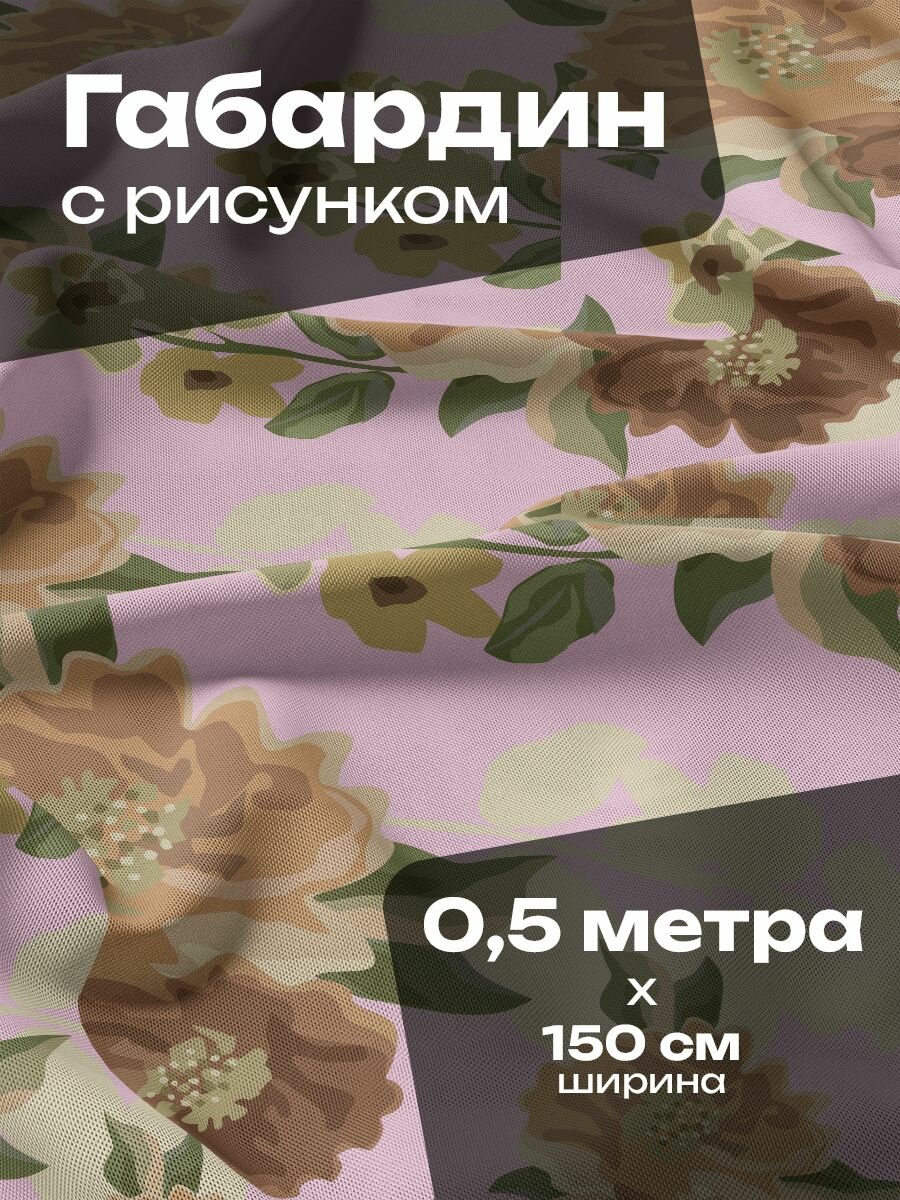 Ткань для шитья и рукоделия Габардин / 0.5 метра