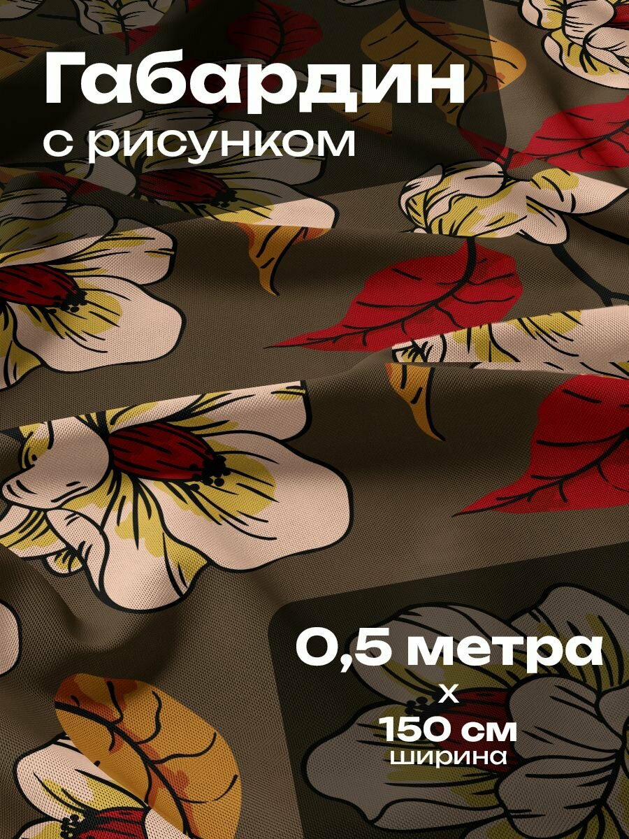 Ткань для шитья и рукоделия Габардин / 0.5 метра